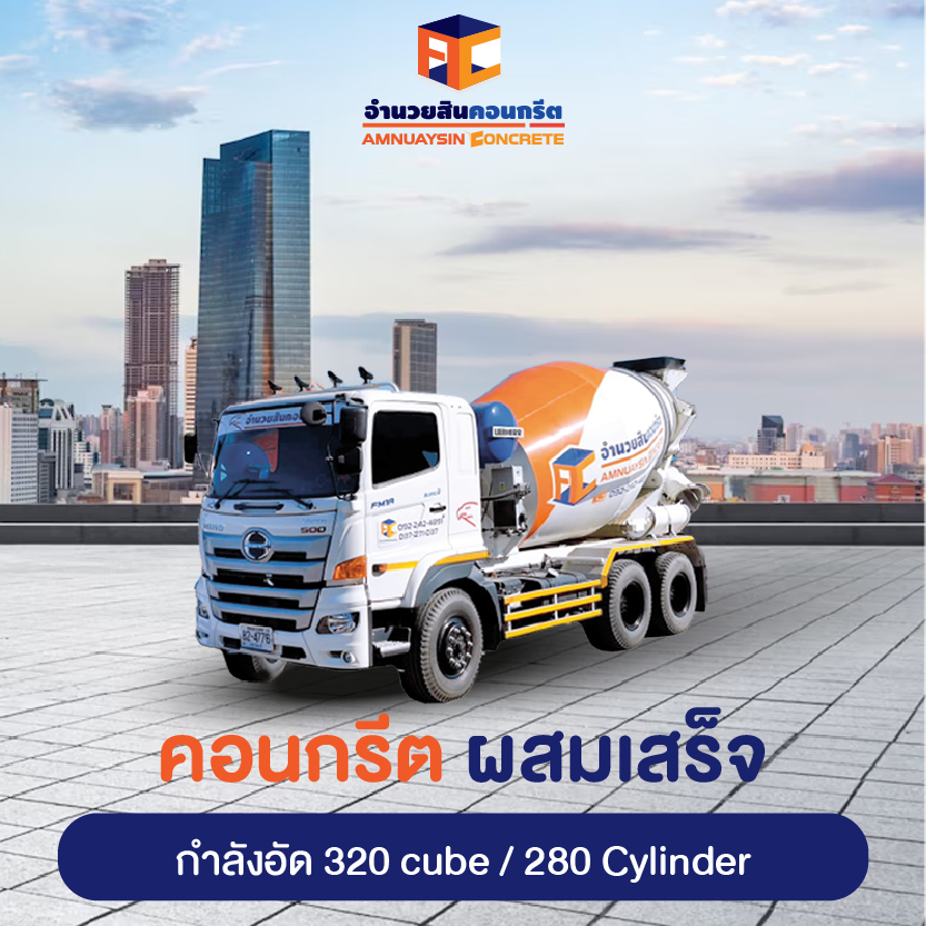 อินทรีคอนกรีต 320 cube / 280 Cylinder - อำนวยสินโฮมมาร์ท ร้านวัสดุ ...